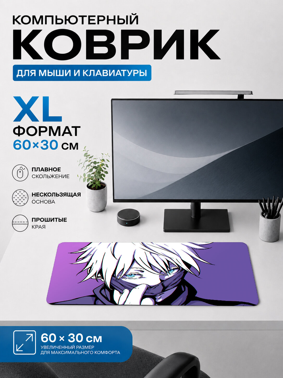 Большой игровой коврик для мыши и клавиатуры 60×30 см — Магическая битва Jujutsu Kaisen Сатору Годжо манга