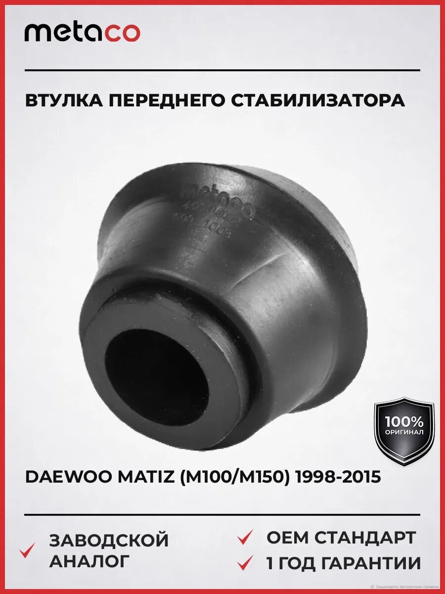 Втулка переднего стабилизатора METACO 4560002 Дэу Матиз Daewoo Matiz 1998-2015