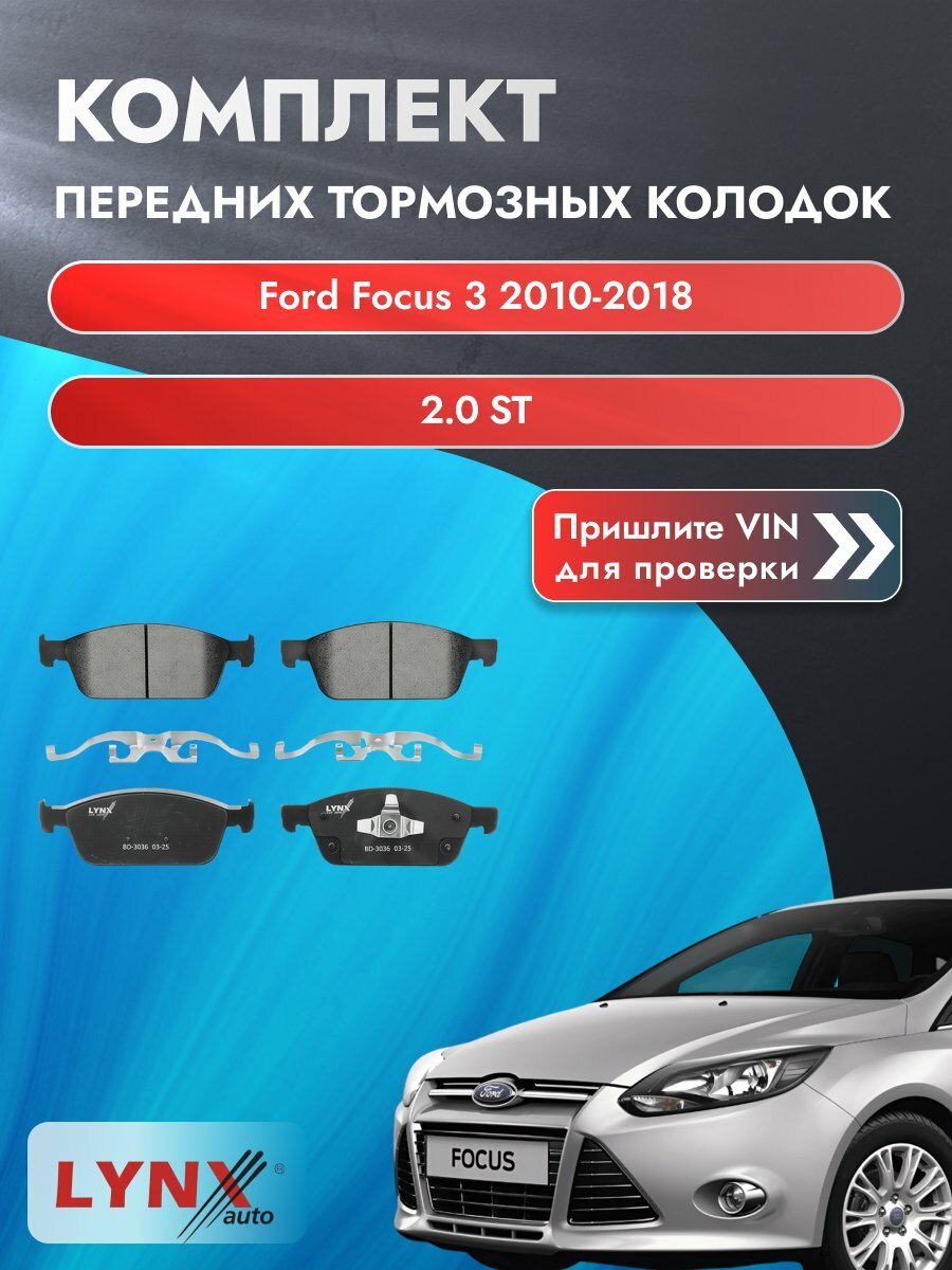 Комплект передних колодок для Ford Focus 3 / 2010-2018 / 2.0 ST (R9DA) Форд Фокус Универсал ВD-3036