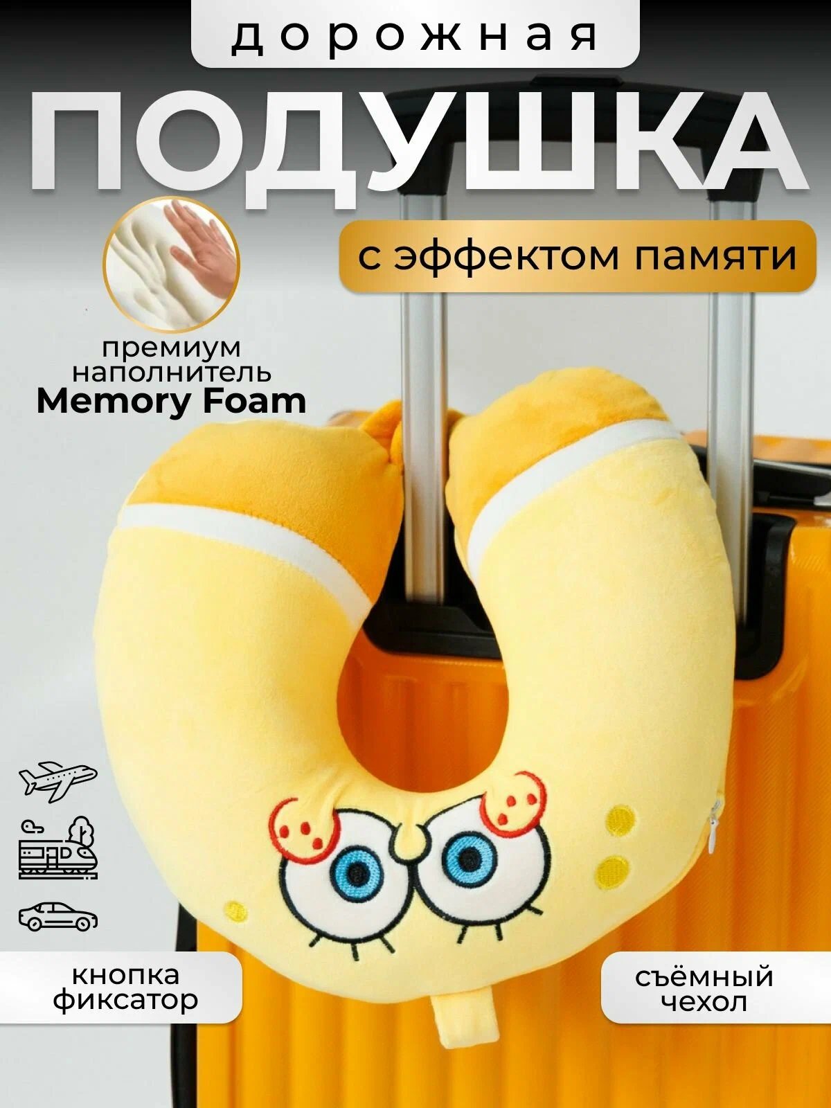 Подушка для шеи Memory Foam желтая, съёмный бархатный чехол, крепление на манжету, SpongeBob, 30x30x10 см