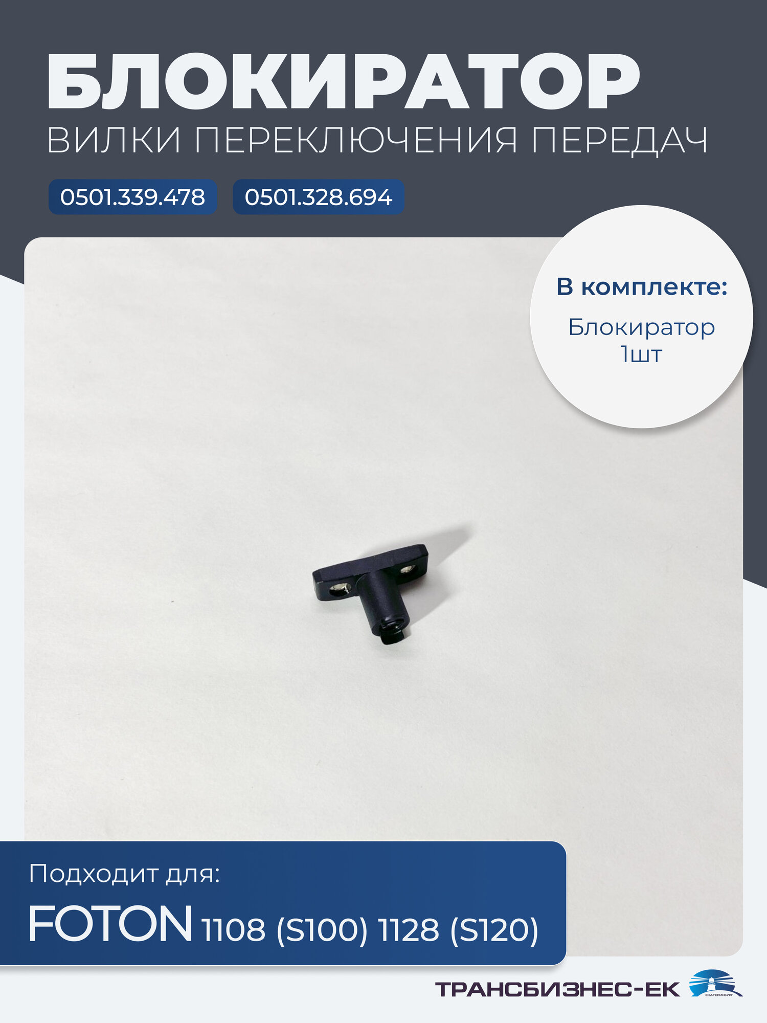 Блокиратор вилки переключения передач FOTON 1108 1128 (0501.339.478, 0501.328.694)