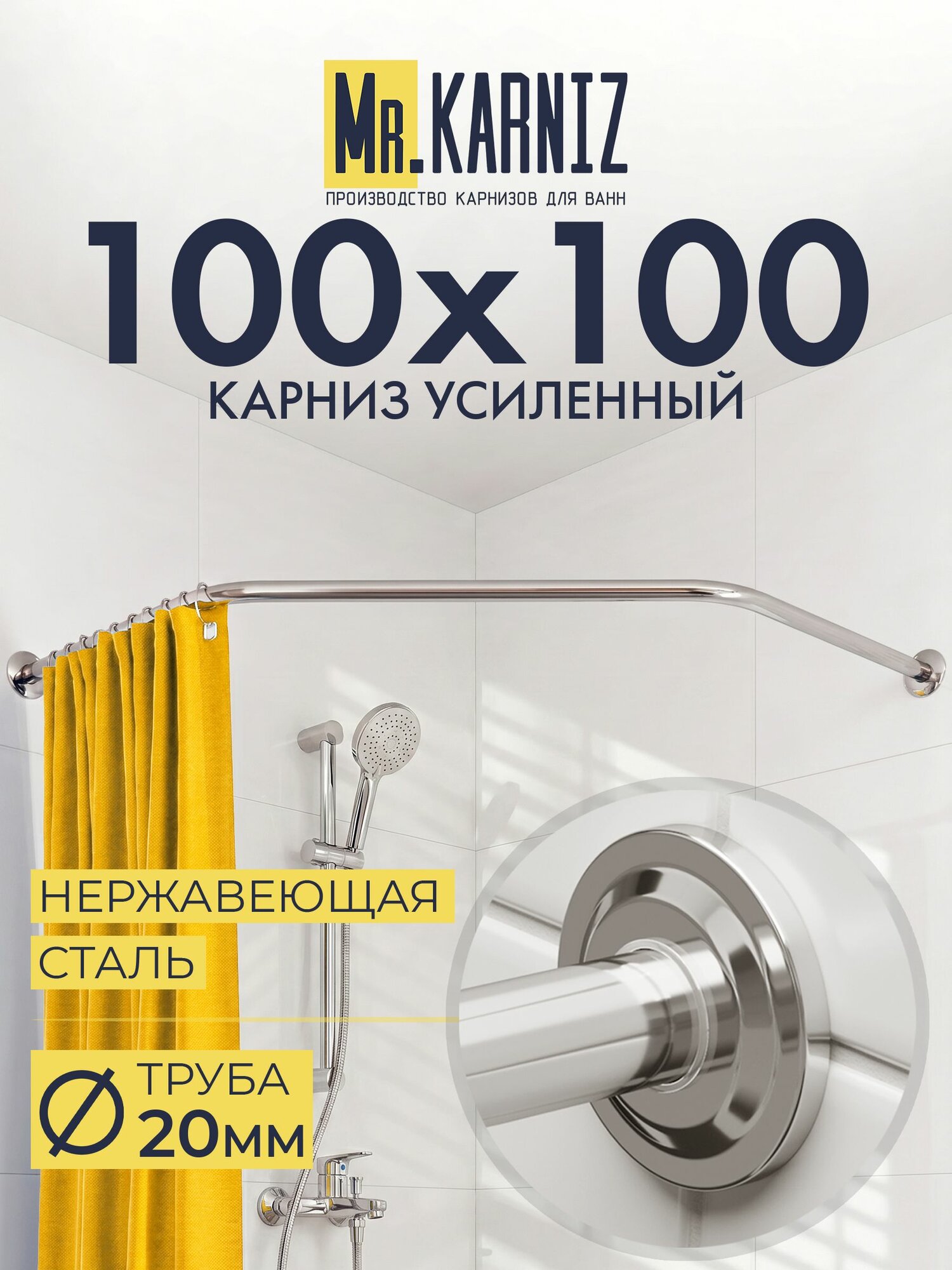 Карниз для душа 100x100 см, Труба 20 мм, Трапеция, Отражатели STAR, цвет хром, MrKARNIZ, Усиленный, Нержавеющая сталь