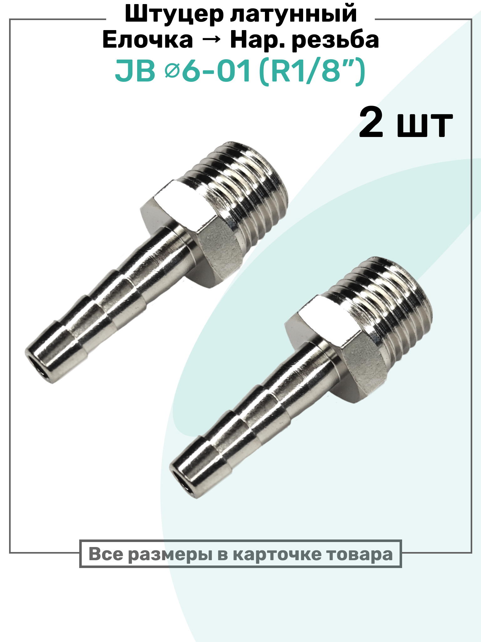 Штуцер латунный елочка с наружной резьбой JB 6-01, 6мм - R1/8", Пневмоштуцер NBPT, Набор 2шт
