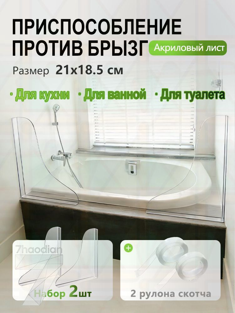 Защита от брызг для ванной, перегородка ванную пластиковая, экран для ванны защита от брызг и воды,2шт