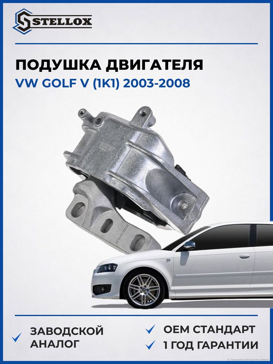 Подушка двигателя правая Stellox 2519781SX Фольксваген Гольф V Vw Golf V 2003-2008