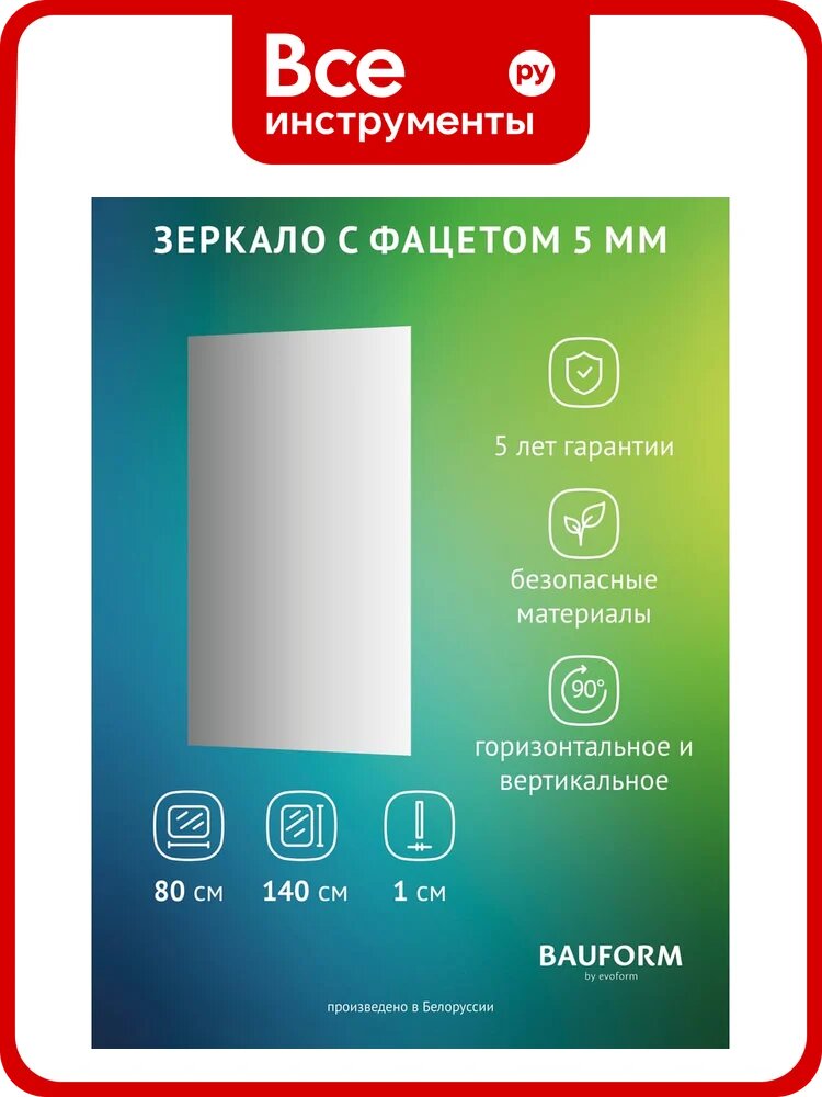 Зеркало настенное с фацетом Bauform FACET 5 EVOFORM 80x140 см, SP 9750