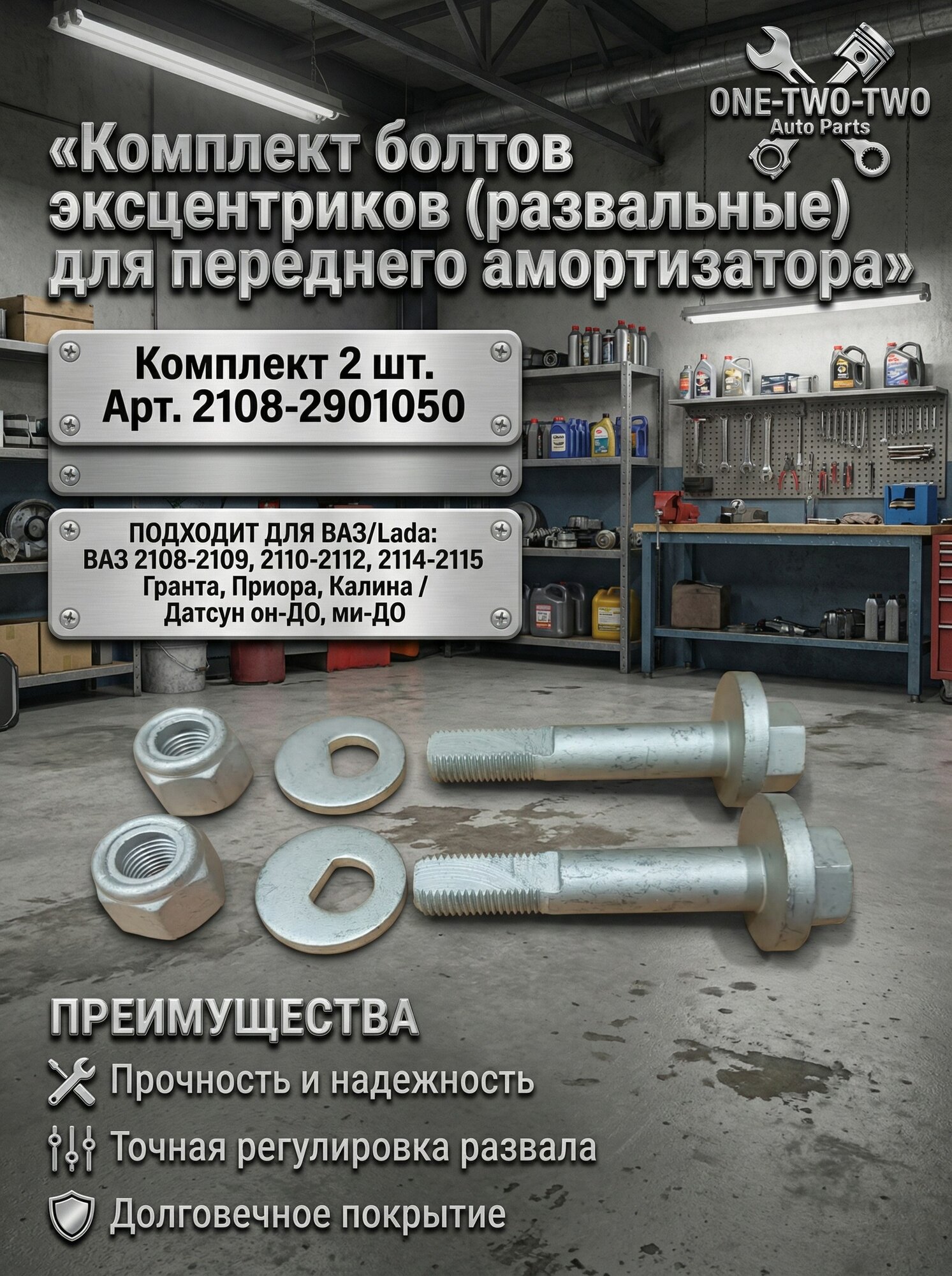 Болты развальные передних стоек эксцентриковые болты развала для ВАЗ ВАЗ/Lada 2108-2109, 2110-2112, 2114-2115 / Гранта, Приора, Калина / Датсун он-до, ми-до