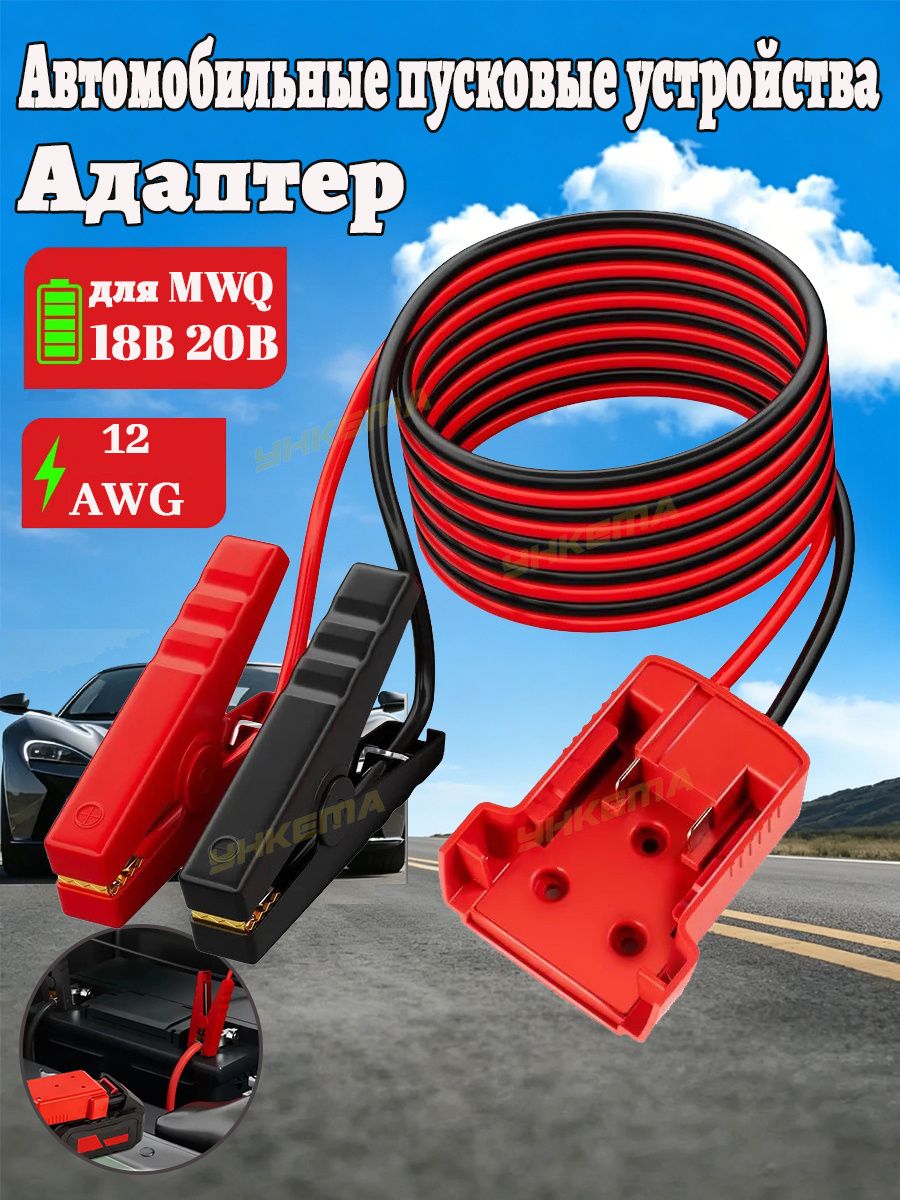 1 шт. Кабель прикуривания 6 футов 12 AWG для аккумуляторов MWQ 18В аварийный запуск автомобиля
