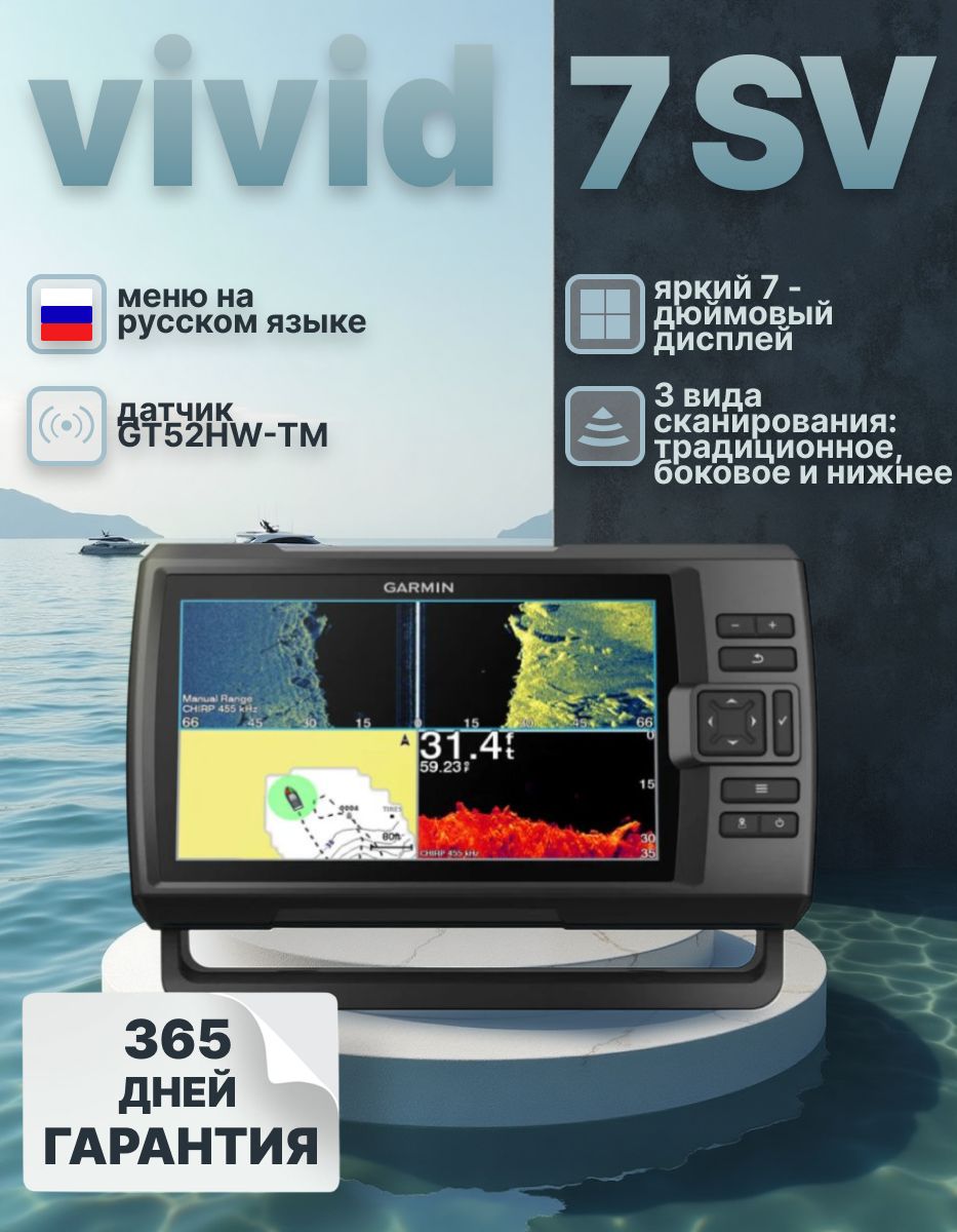Эхолот для рыбалки Garmin STRIKER VIVID 7sv с датчиком GT52HW-TM+ крышка
