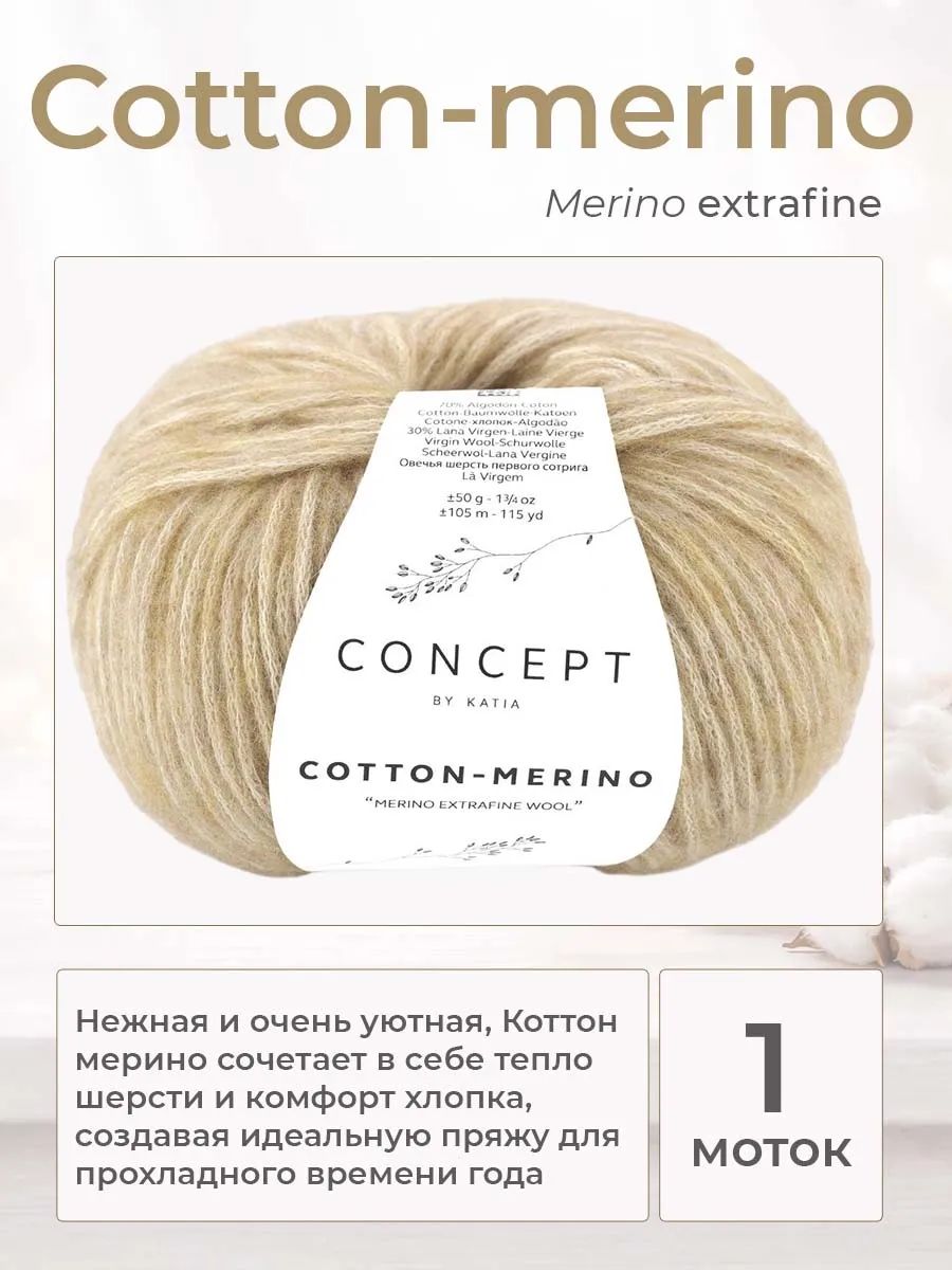 Пряжа для вязания Katia Cotton-Merino шнурок, цвет 147, 1 моток