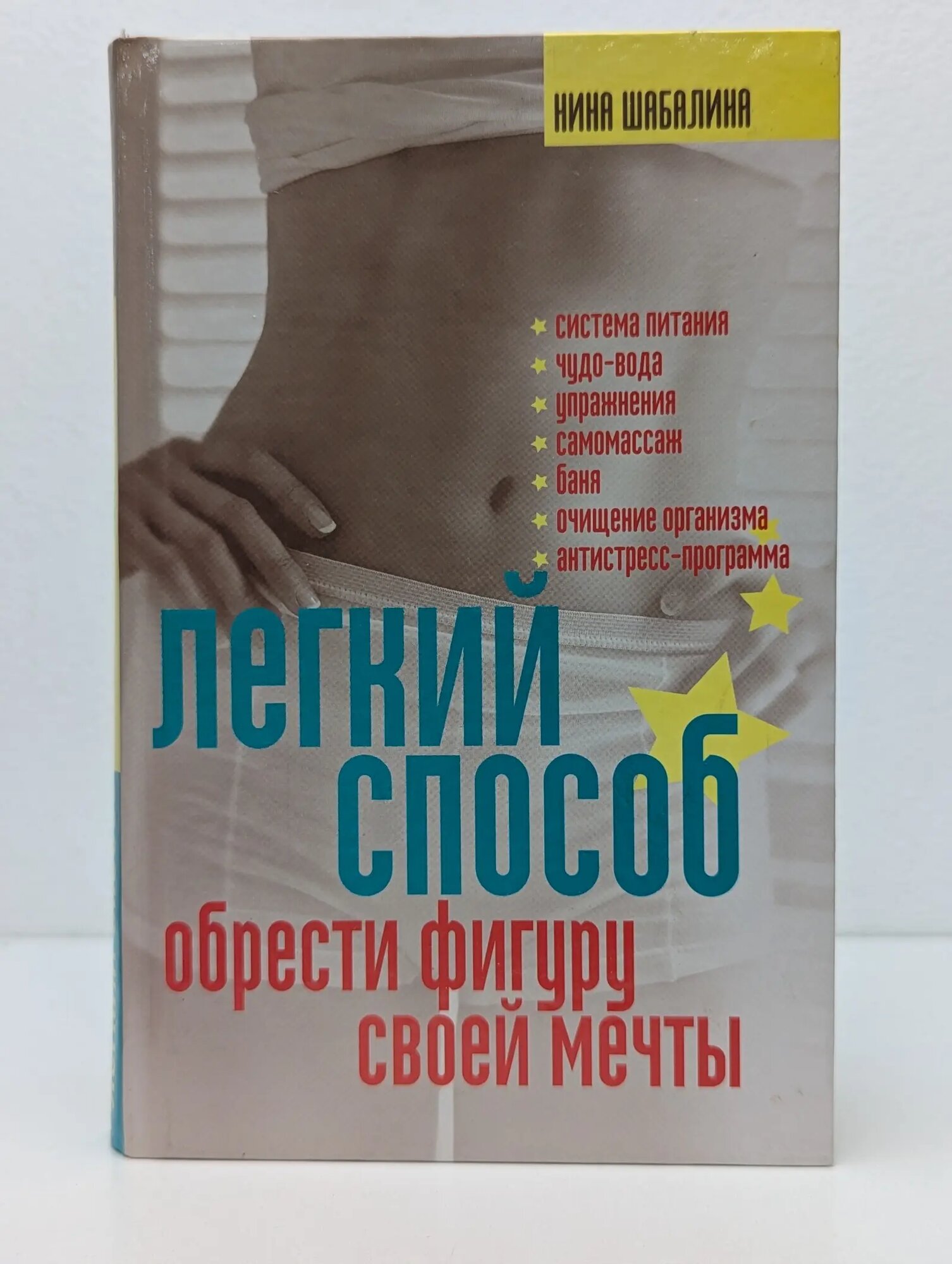 Легкий способ обрести фигуру своей мечты Шабалина Нина 2007