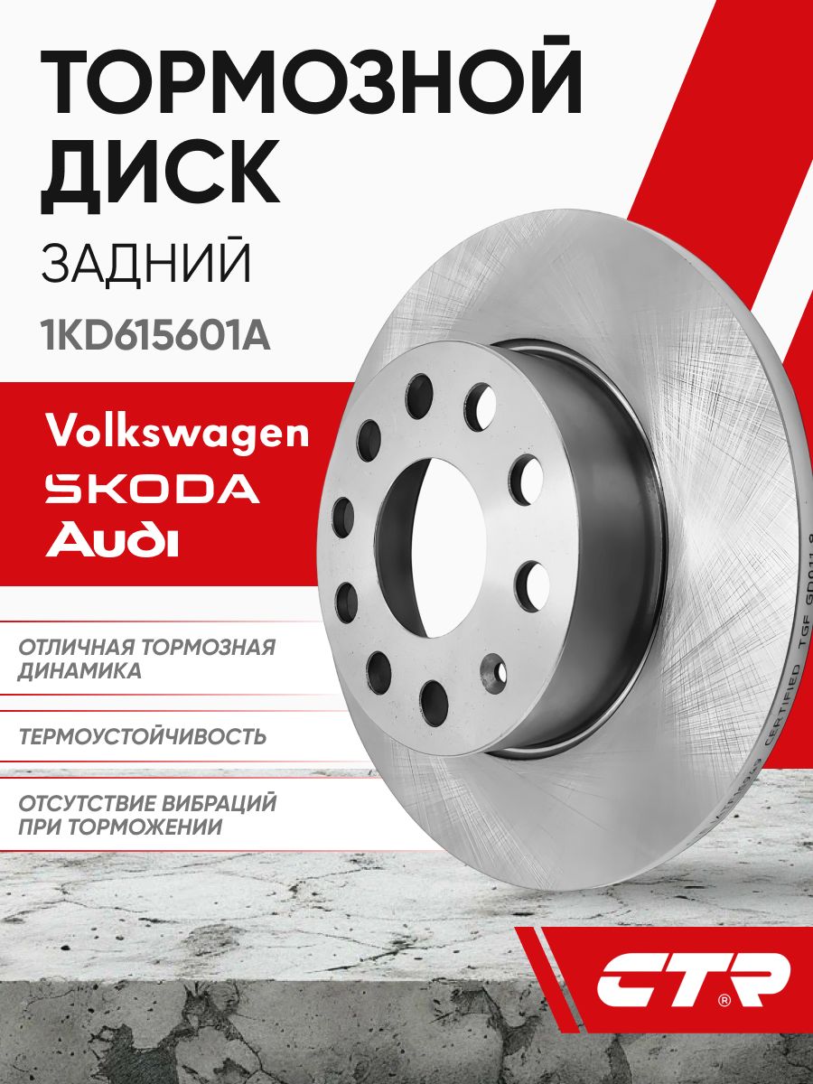 CTR Диск тормозной задний VOLKSWAGEN Golf, Caddy, SKODA Octavia, Superb, AUDI A3 ; 1KD615601A