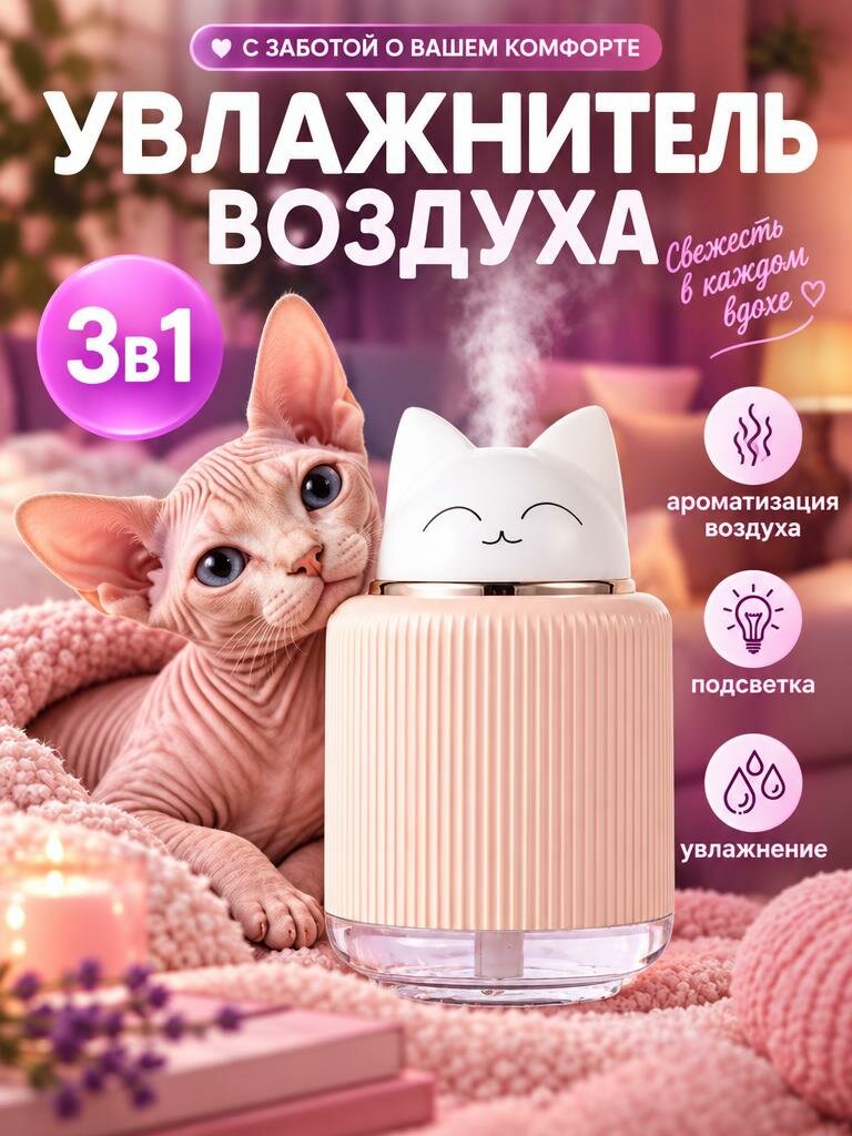Увлажнитель воздуха с функцией ночника и аромадиффузора розовый