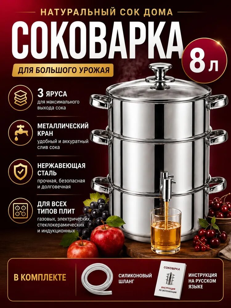 Соковарка 3 яруса 8 л нержавеющая сталь