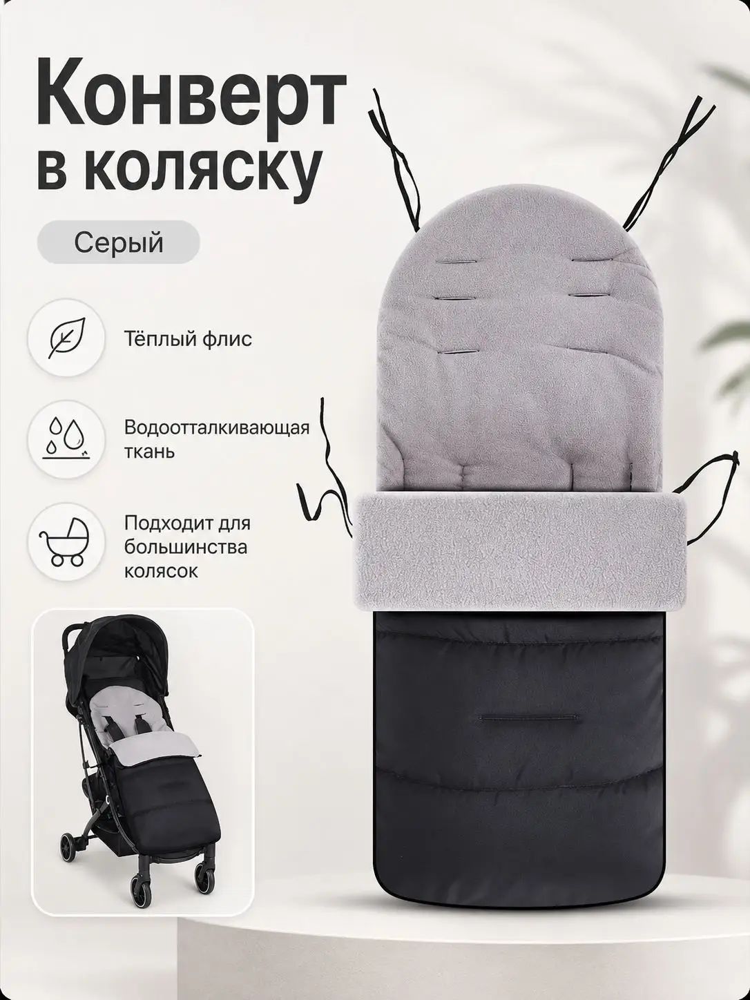 Универсальный конверт мешок для коляски утепленный флисом, конверт в коляску демисезонный