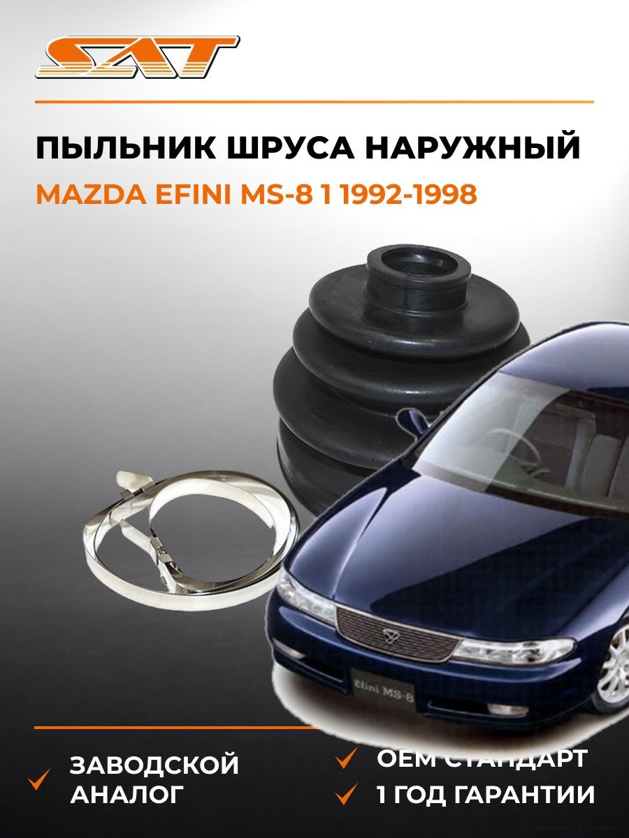 Пыльник шруса наружный SAT C1130 Мазда Efini MS-8 1 Mazda Efini MS-8 1 1992-1998