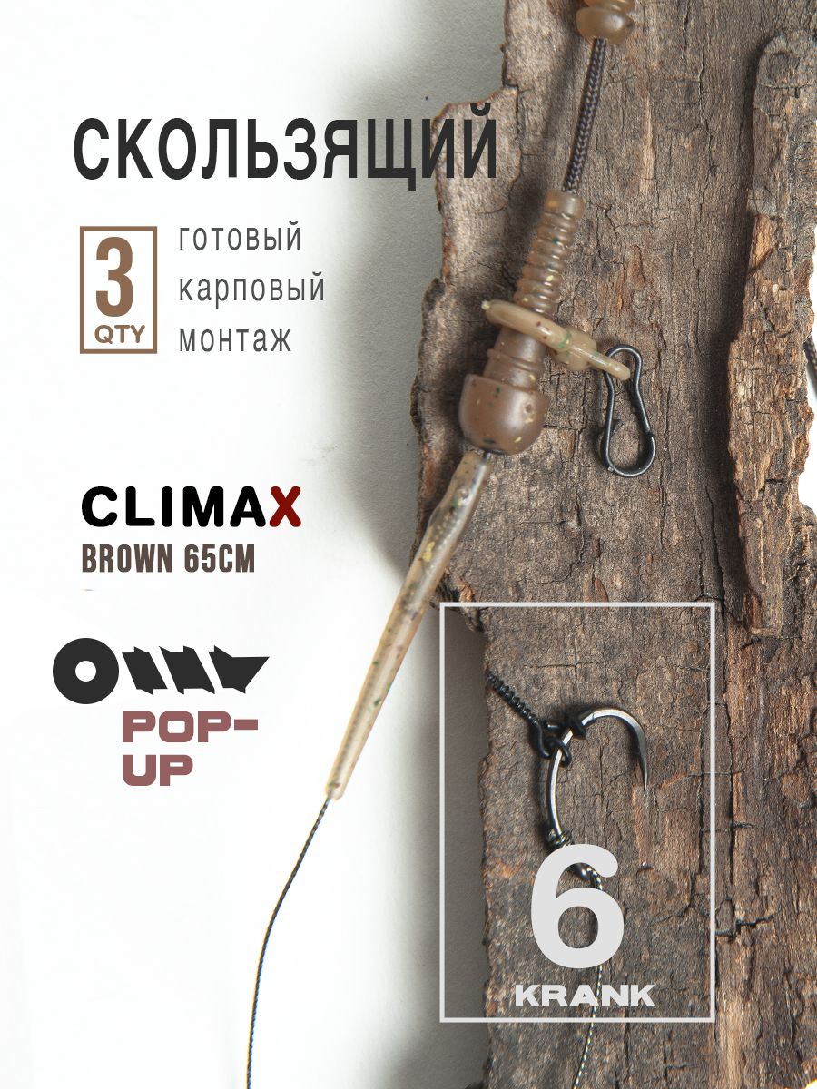 Карповый монтаж Скользящий - 3шт, крючок KRANK №6 Винт 13мм, лидкор Climax 65см