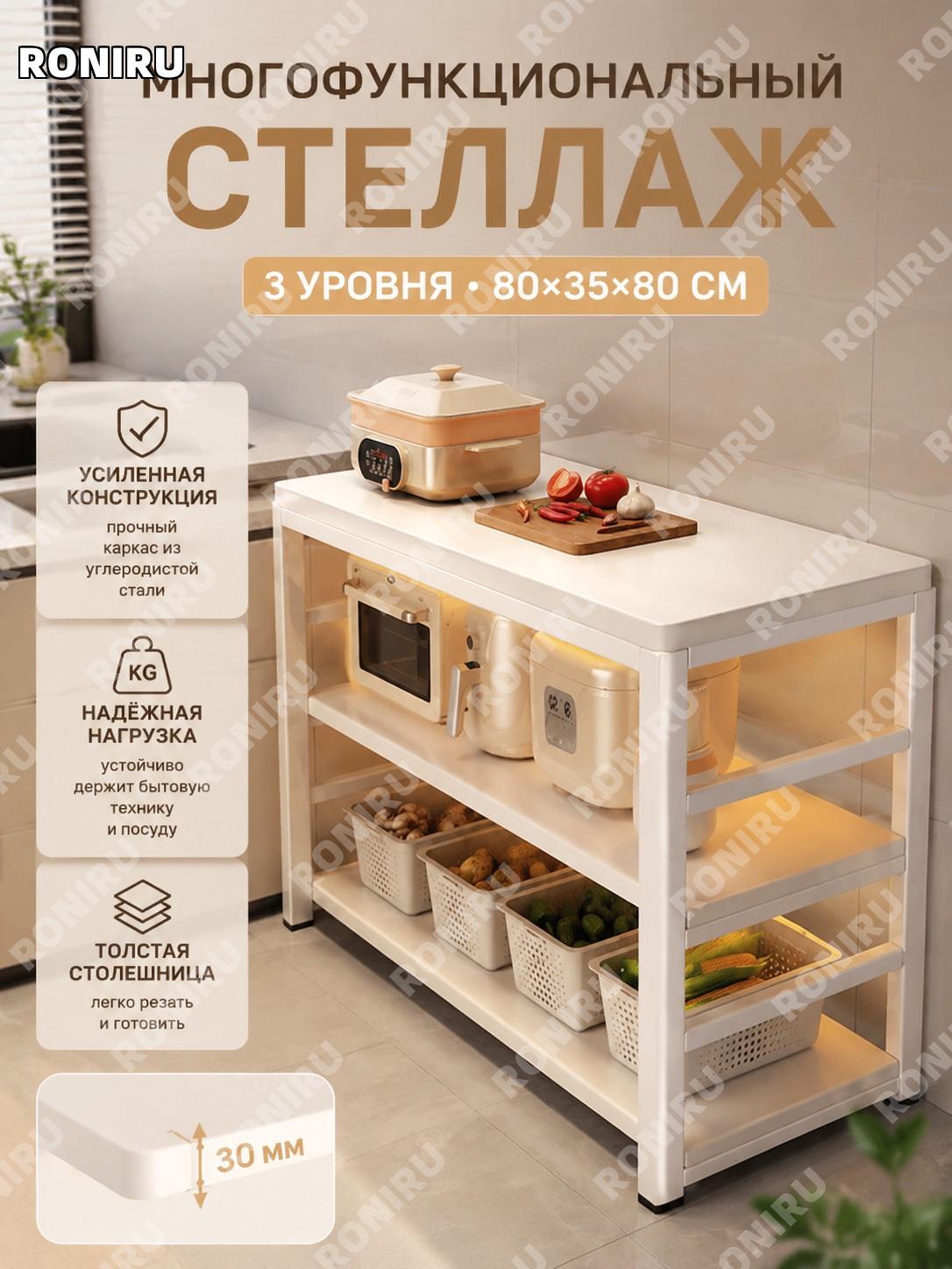 Кухонный стеллаж-органайзер 3 уровня 80×35×80 см, тёплый белый, из углеродной стали, с утолщённой столешницей.