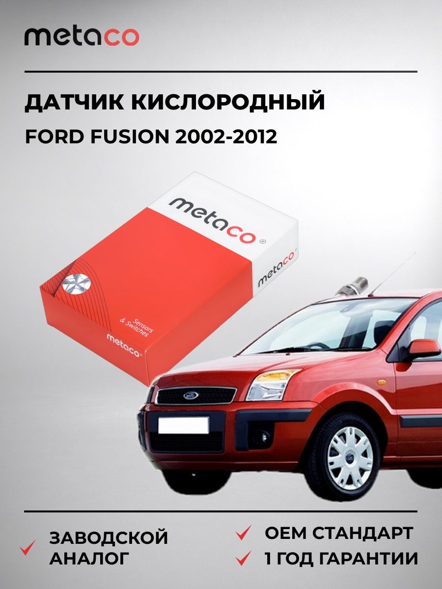 Датчик кислородный/Lambdasonde METACO 6346009 Форд Фьюжн Ford Fusion 2002-2012