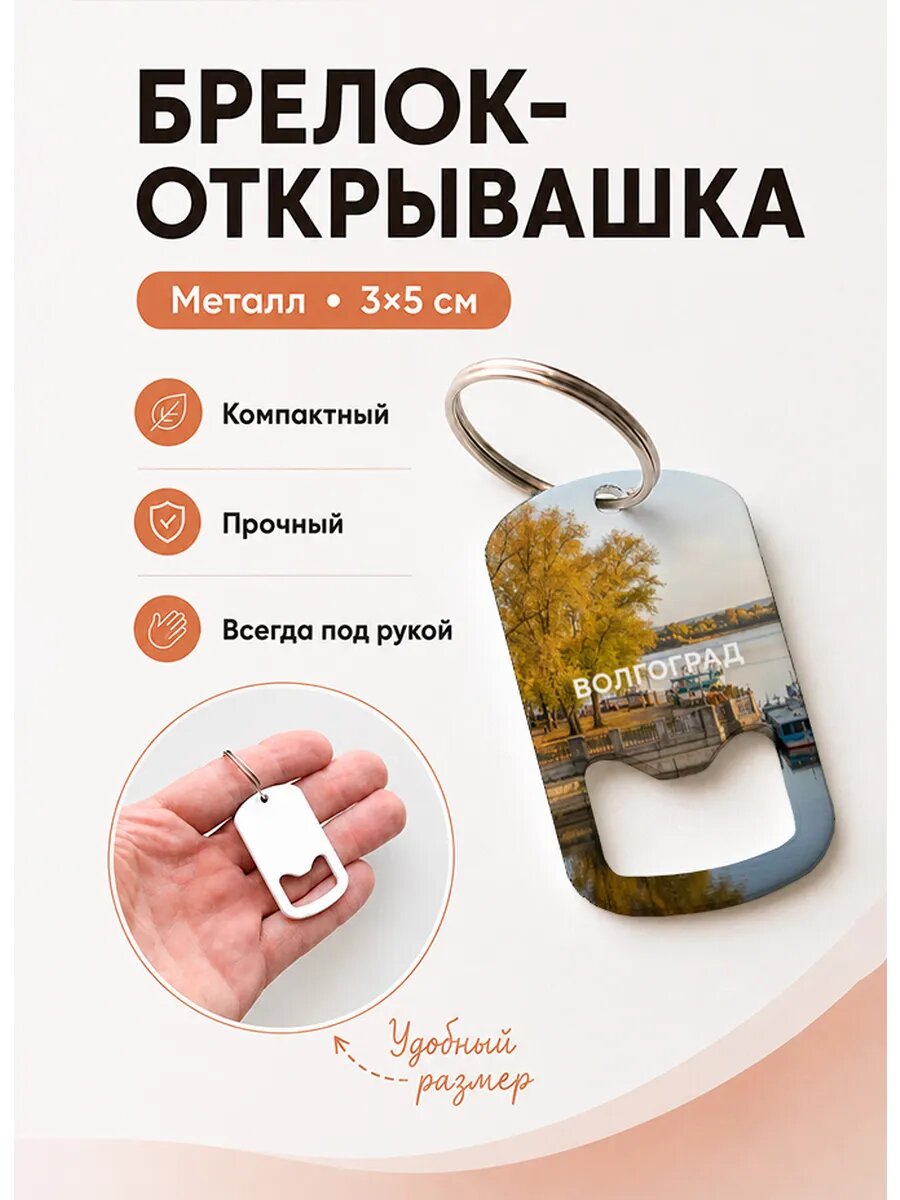 Брелок открывашка "Осенний Речной Причал"