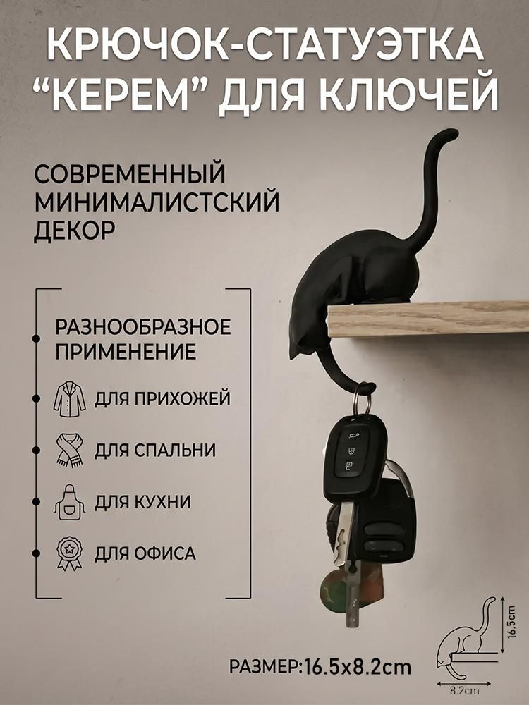 Крючок декоративный для украшений 1 шт черный