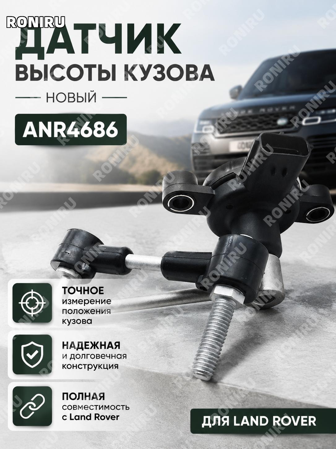 Датчик высоты кузова ANR4686 для автомобилей Land Rover, новый, запчасть для подвески, опт, в наличии со склада