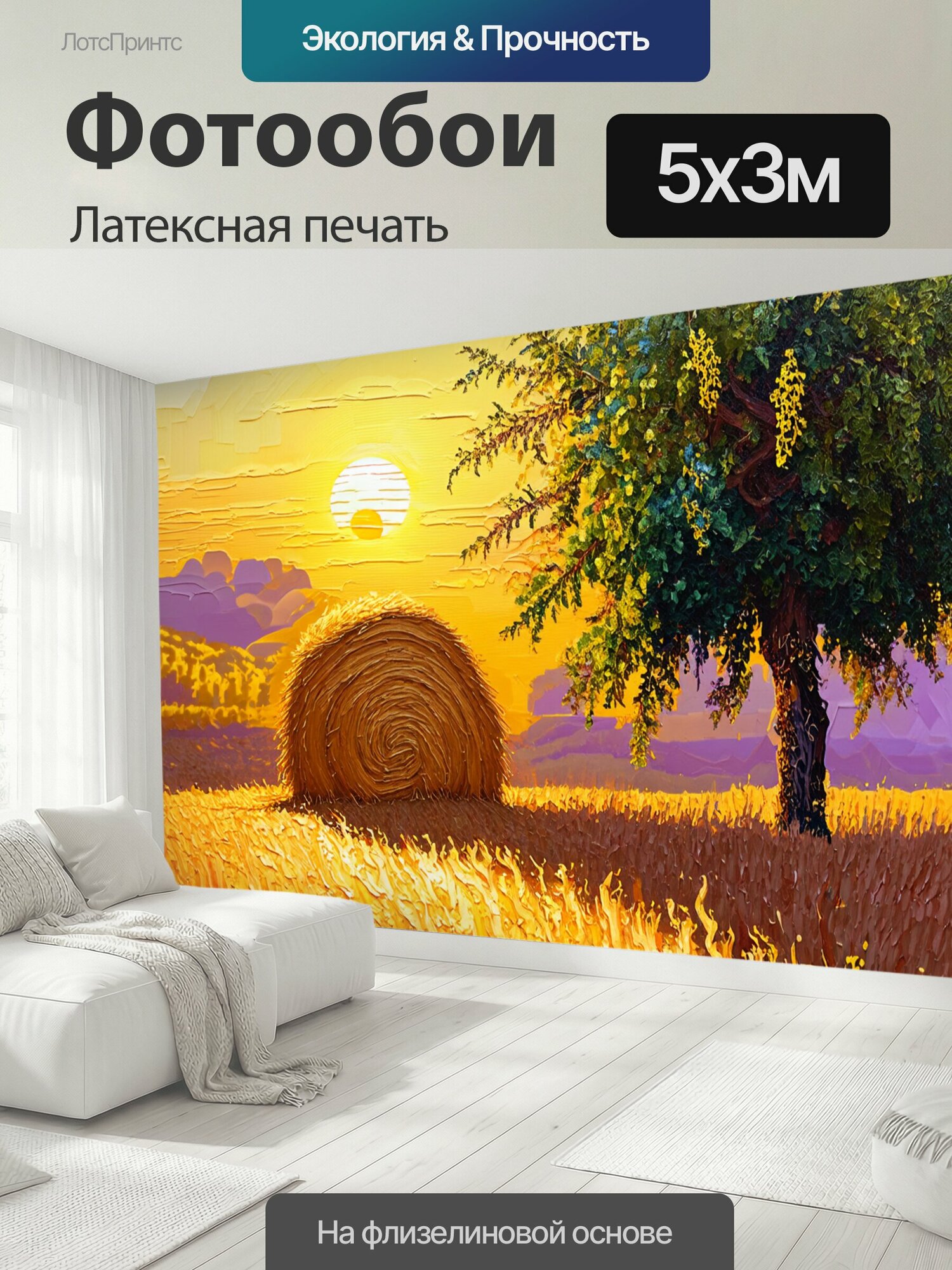Фотообои моющиеся ударопрочные "Прованс, на которых стог сена в лучах заката стоит на фоне оливковых деревьев. теплые оранжевые и золотые оттенки." 500x300 см. латексная печать