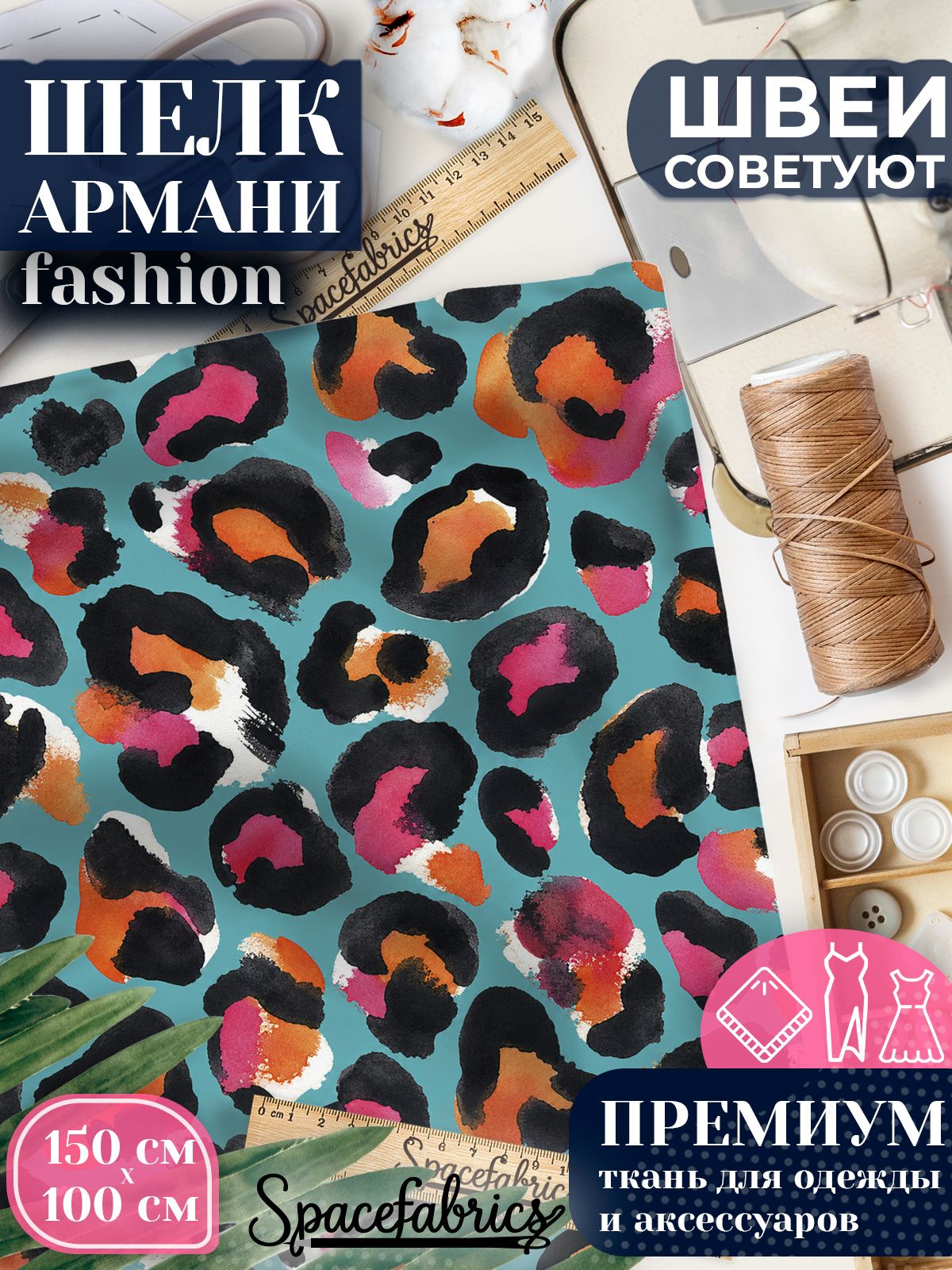 Ткань для шитья шелк Армани, искусственный шелк для костюмов, платьев, юбок с принтом Леопард