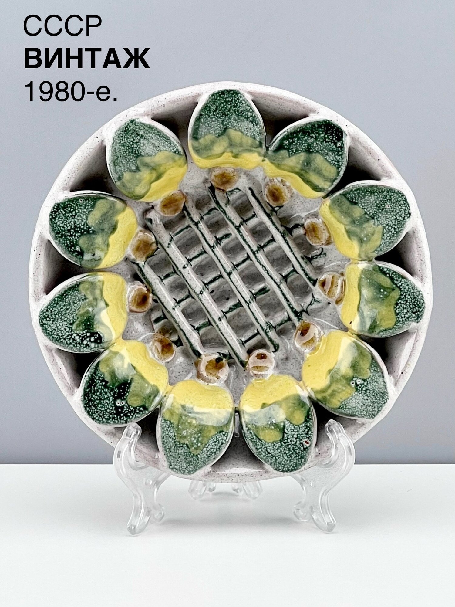 Винтажная декоративная тарелка "Подсолнух". Керамика. СССР, 1980-е.