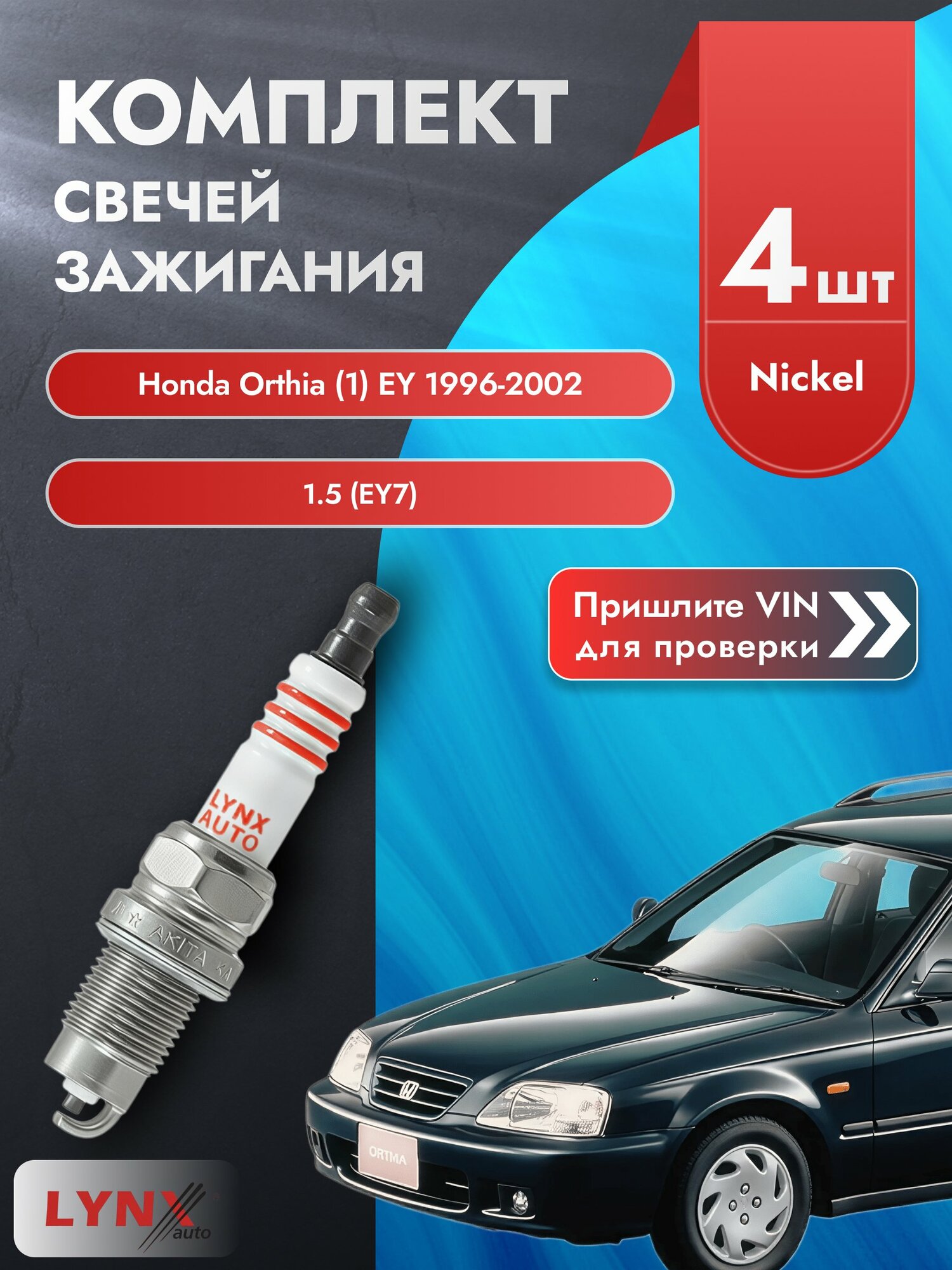 Свечи зажигания для Honda Orthia (1) EY, комплект 4 шт / 1996-2002 / Двигатель 1.5 (EY7) (D15B) D15B SР-249 LYNXauto