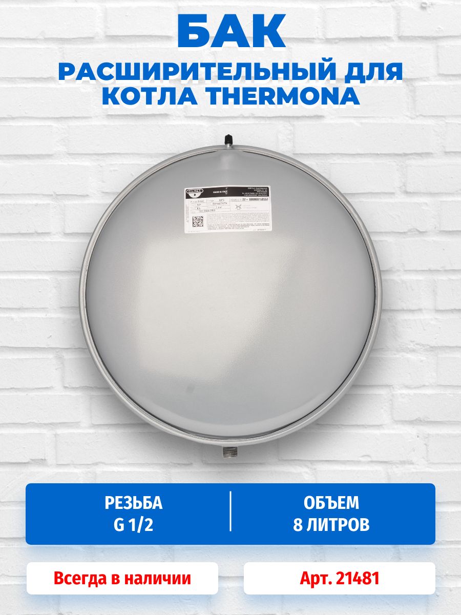 Расширительный бак 8 л для котлов Thermona 2148; 21482