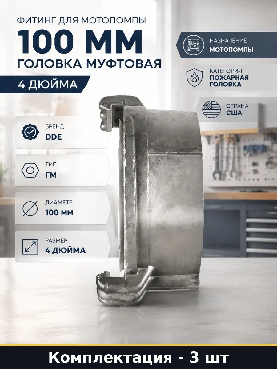 Набор Головка пожарная муфтовая для мотопомпы 100 мм 3 шт