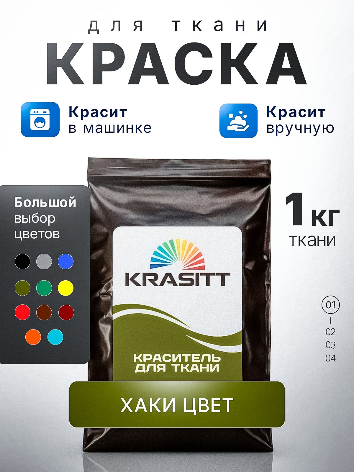 Краска для одежды, ткани и джинсы, хаки, краситель KRASITT