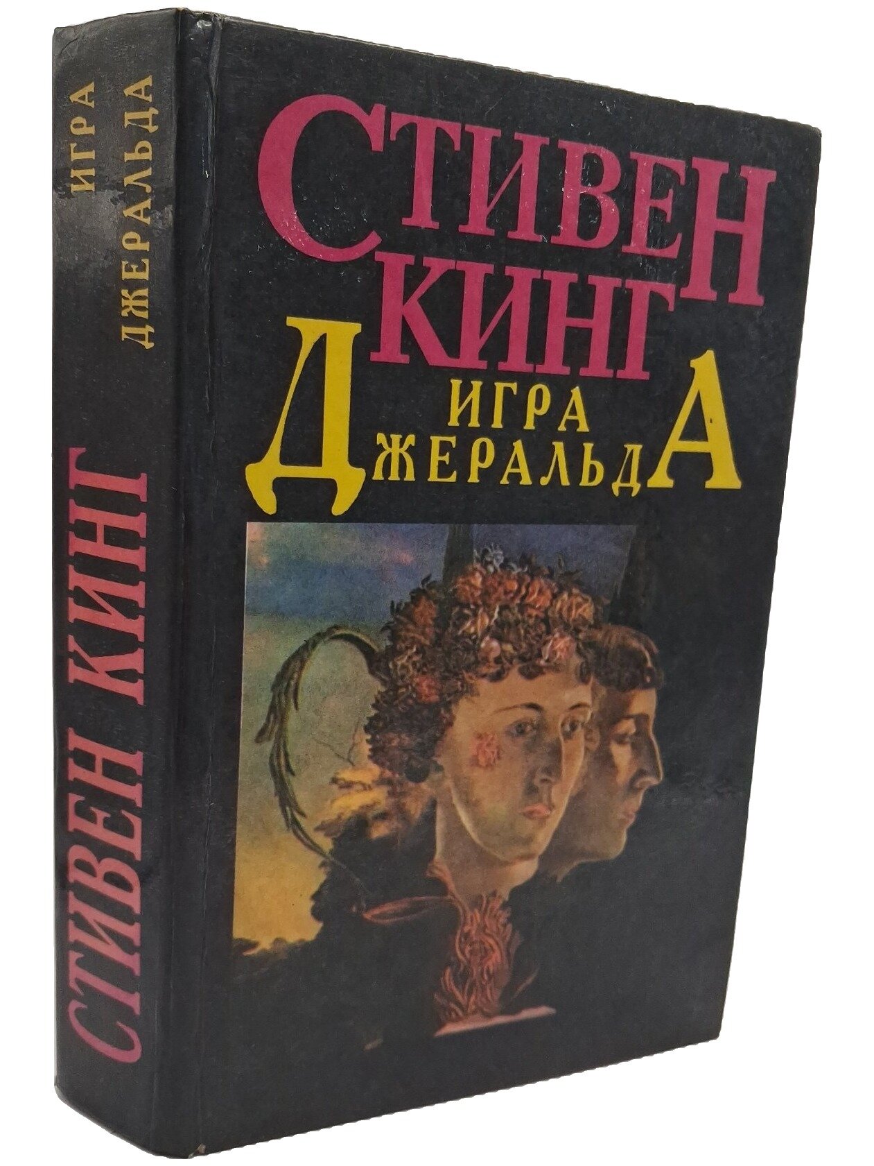 Игра Джеральда. Кинг Стивен. Хронос. 1994. Твердый переплет. 640 стр