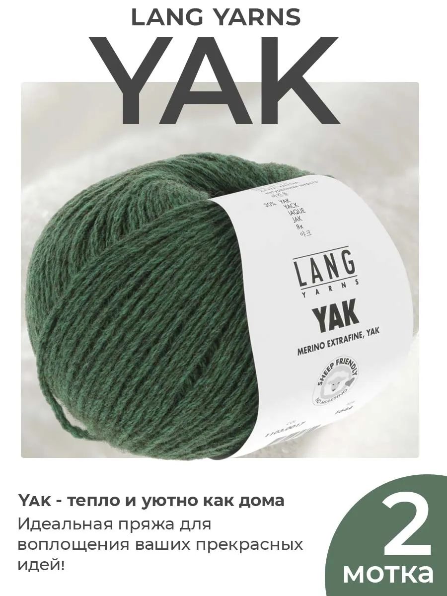 Пряжа для вязания Lang Yarns Yak шерстяная, цвет 0017, 2 мотка