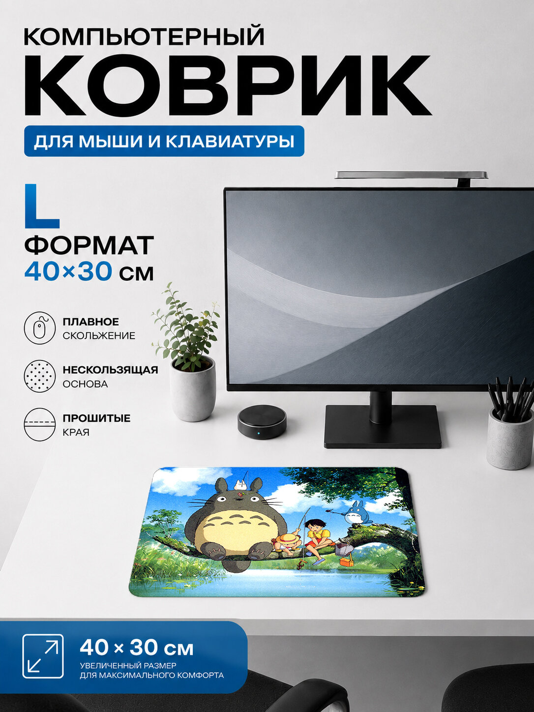 Игровой коврик для мыши 40×30 см — Мой сосед Тоторо My Neighbor Totoro Тоторо