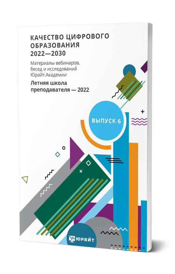Качество цифрового образования 2022-2030. Материалы вебинаров, бесед и исследований Юрайт. Академии. Выпуск 6. Летняя школа преподавателя 2022