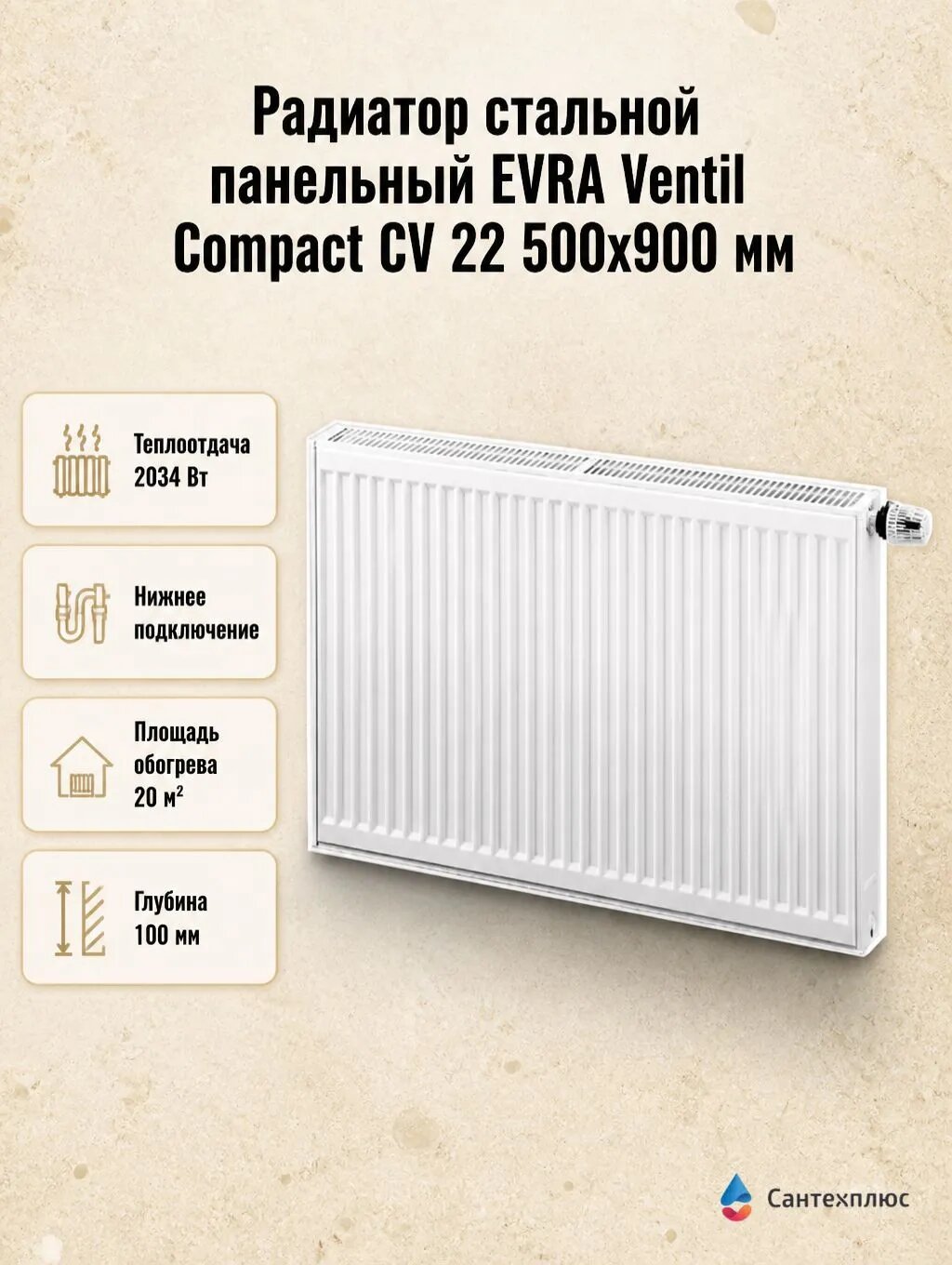 Радиатор стальной панельный EVRA Ventil Compact CV 22 500х900 мм, нижнее подключение