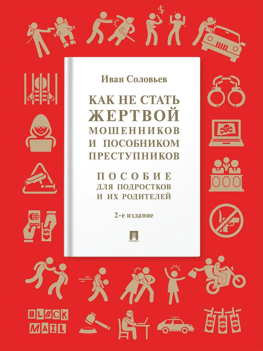 Как не стать жертвой мошенников и пособником преступников. Пособие для подростков и их родителей