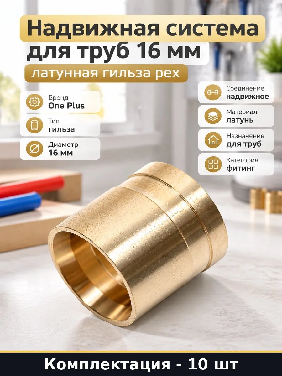 Набор Гильза латунная аксиальная 16 мм для труб Pex 10 шт