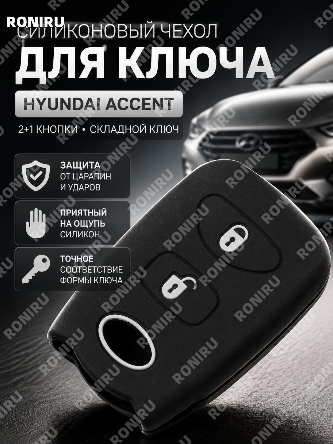 Чехол для складного автоключа Kia Accent 2+1 кнопки защитный черный пластиковый аксессуар для ключа автомобиля