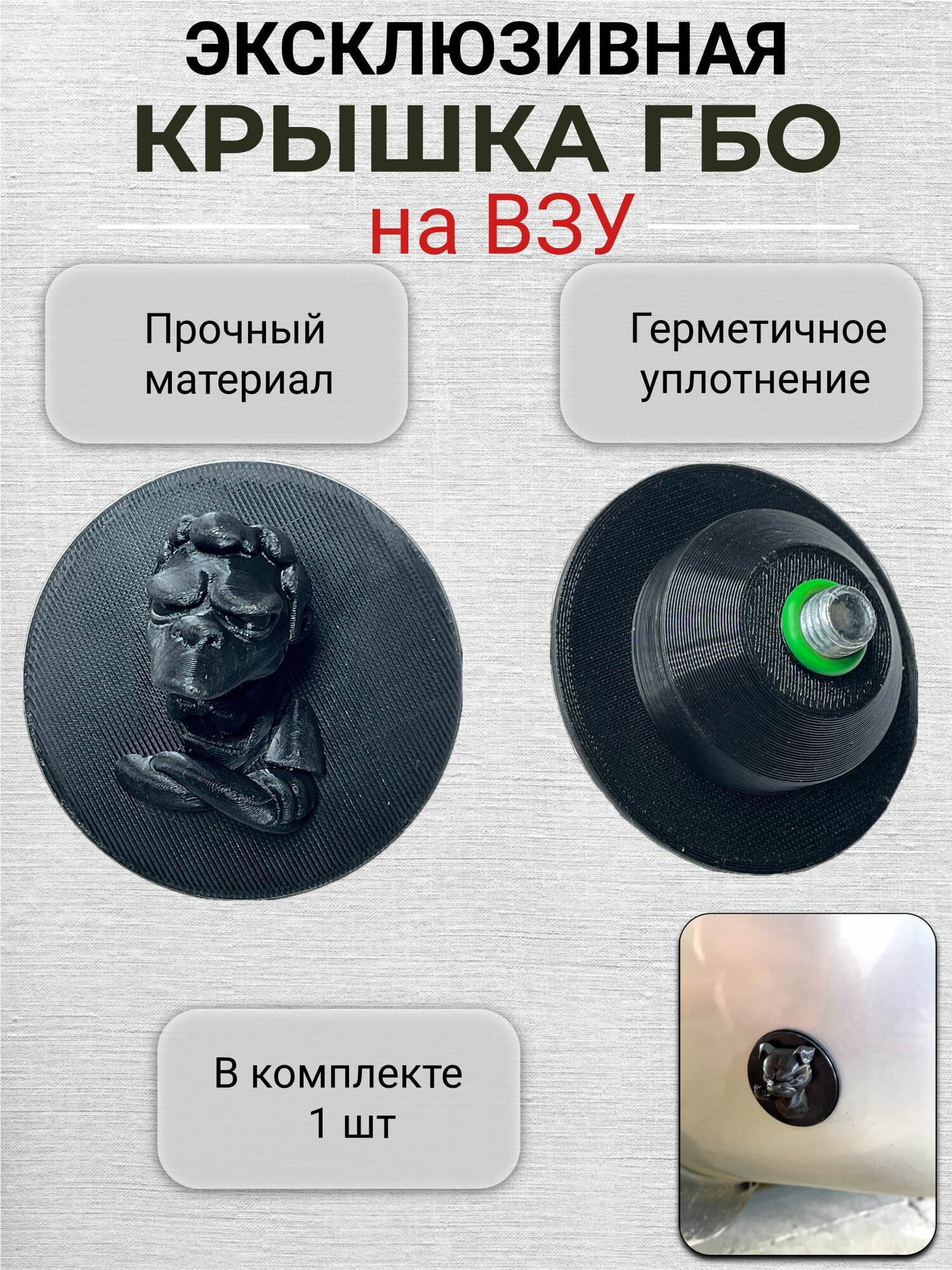 Крышка / Пробка ГБО ВЗУ на резьбу М10х1,5, "Я на газу" Рожа