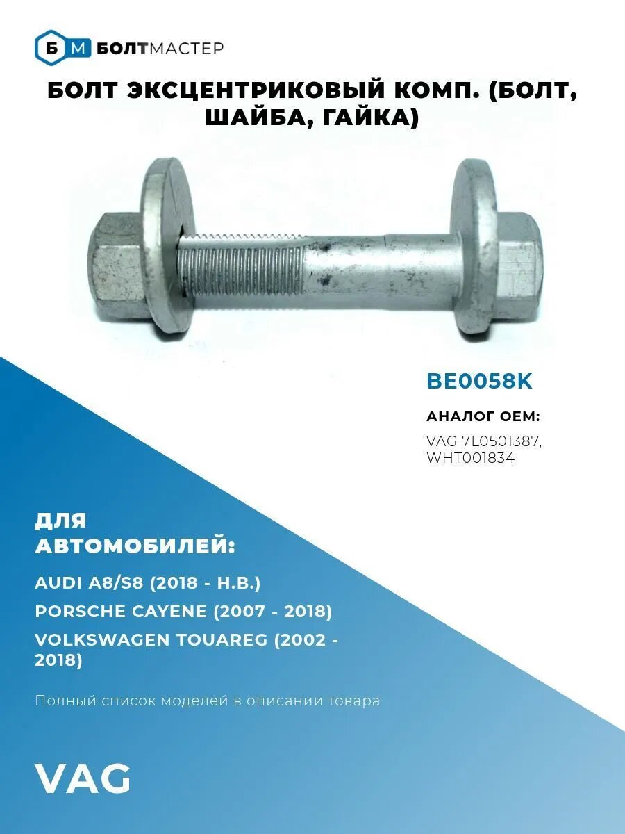 Болт эксцентриковый комп. (болт, шайба, гайка) M14x1.5x77-10