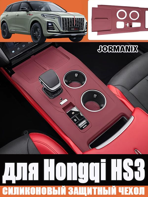 Защитная накладка на центральную консоль Hongqi HS3, Hongqi HS3 аксессуары