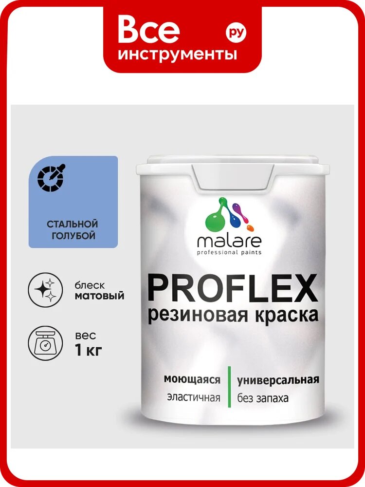 Краска MALARE резиновая ProfleX жидкая резина для наружных и внутренних работ, быстросохнущая моющаяся, матовая, стальной голубой, 1 кг КПРФЛКСАСТГМ0100