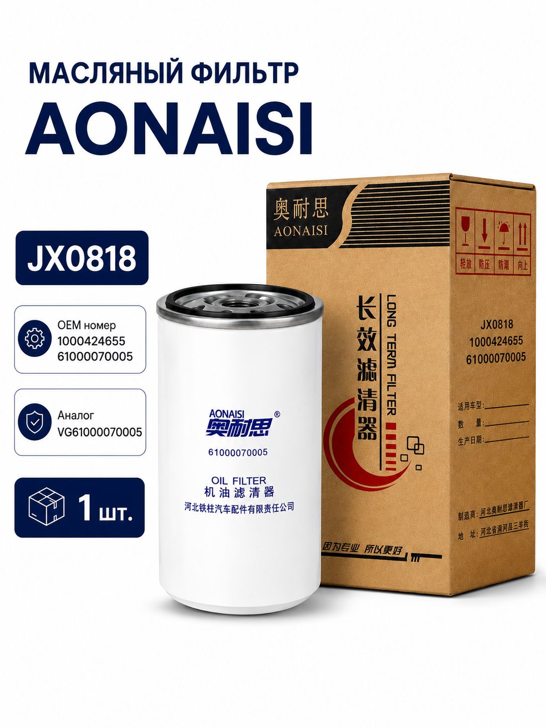 Фильтр масляный AONAISI JX0818, 61000070005, 1000424655 для грузовиков и спецтехники