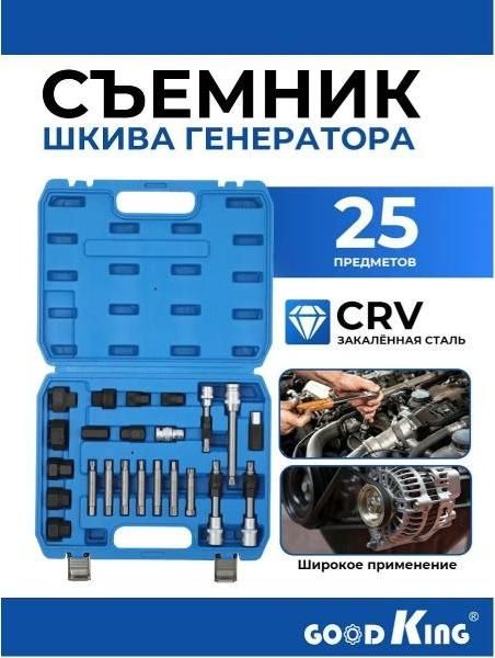 Набор для монтажа и демонтажа шкивов генераторов 25 предметов GOODKING 50807