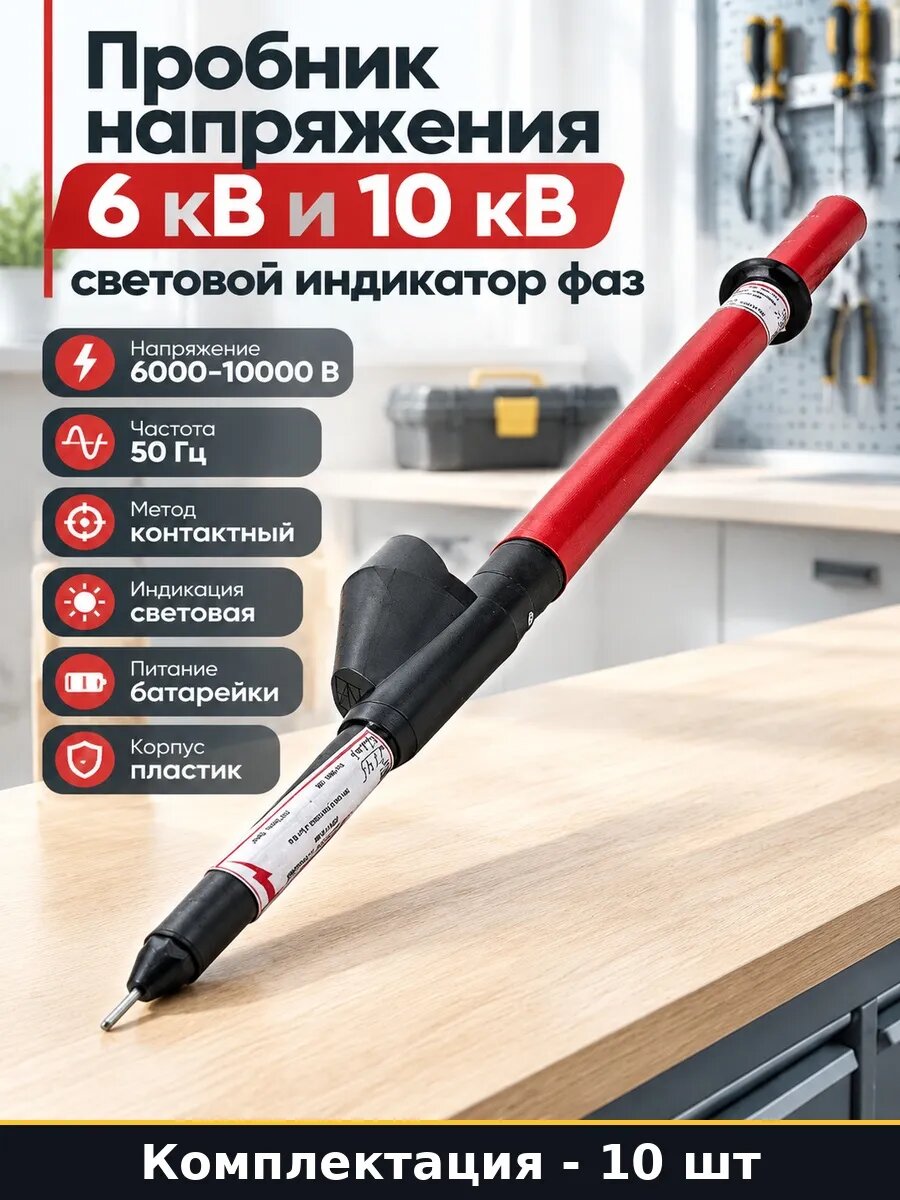 Указатель высокого напряжения 10 кВ для электромонтажа 10 шт