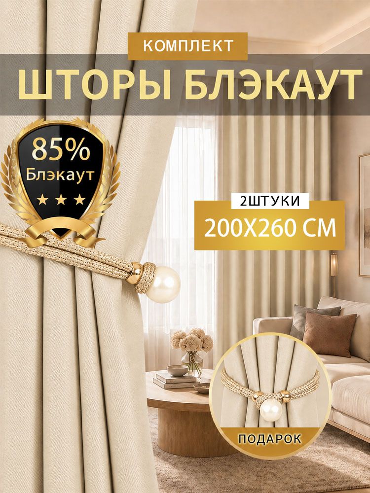Шторы блэкаут для комнаты однотонные 400х260 см, цвет светло-бежевый, шторыc
