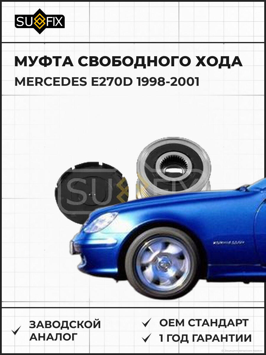 Муфта свободного хода SUFIX FP1027 Мерседес E270D MERCEDES E270D 1998-2001